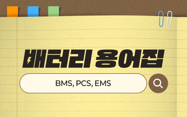 [배터리 용어집] 7편. BMS, PCS, EMS